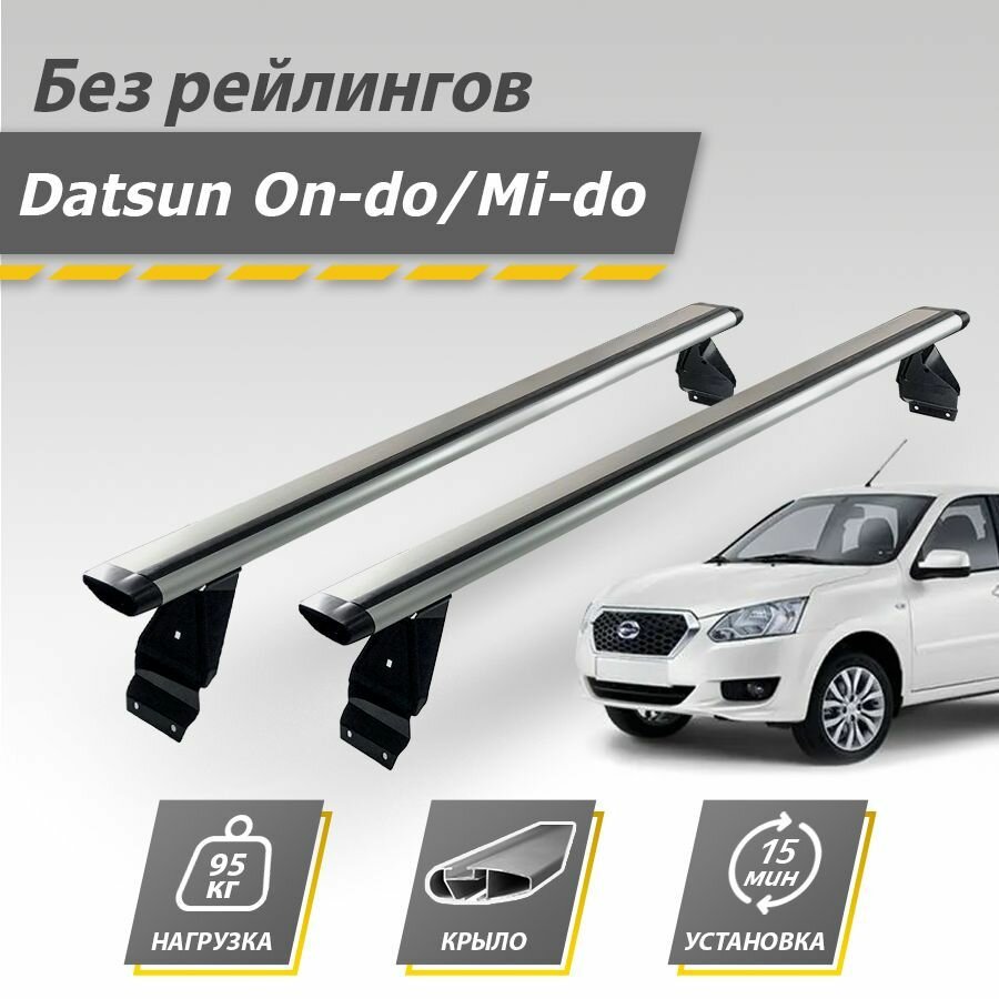 Багажник на крышу Датсун Он-До (Ми-До) / Datsun On-Do (Mi-Do) Комплект креплений с крыловидными поперечинами