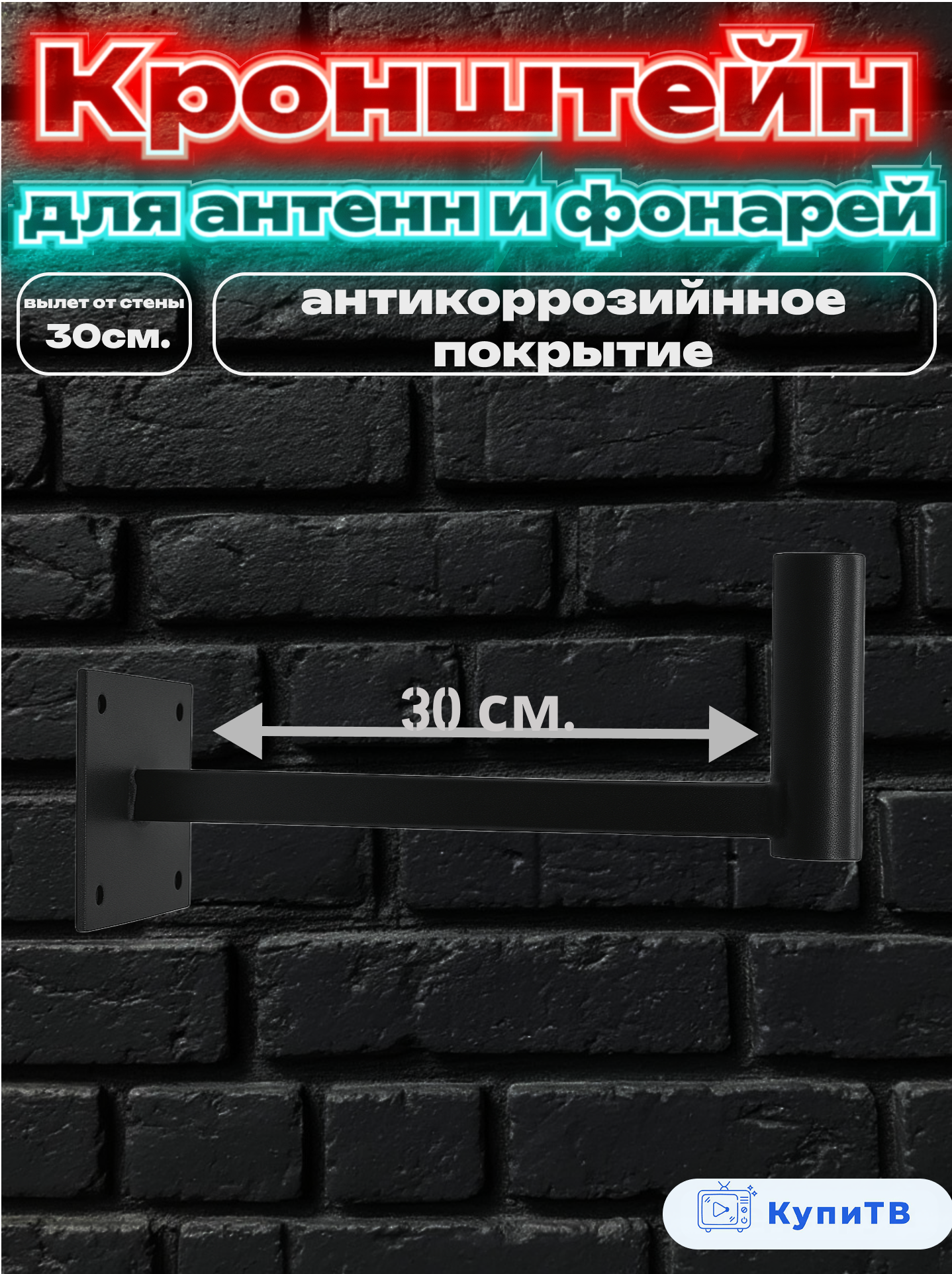 Кронштейн CXDIGITAL для антенн/прожекторов/фонарей, длина 30 см, чёрный