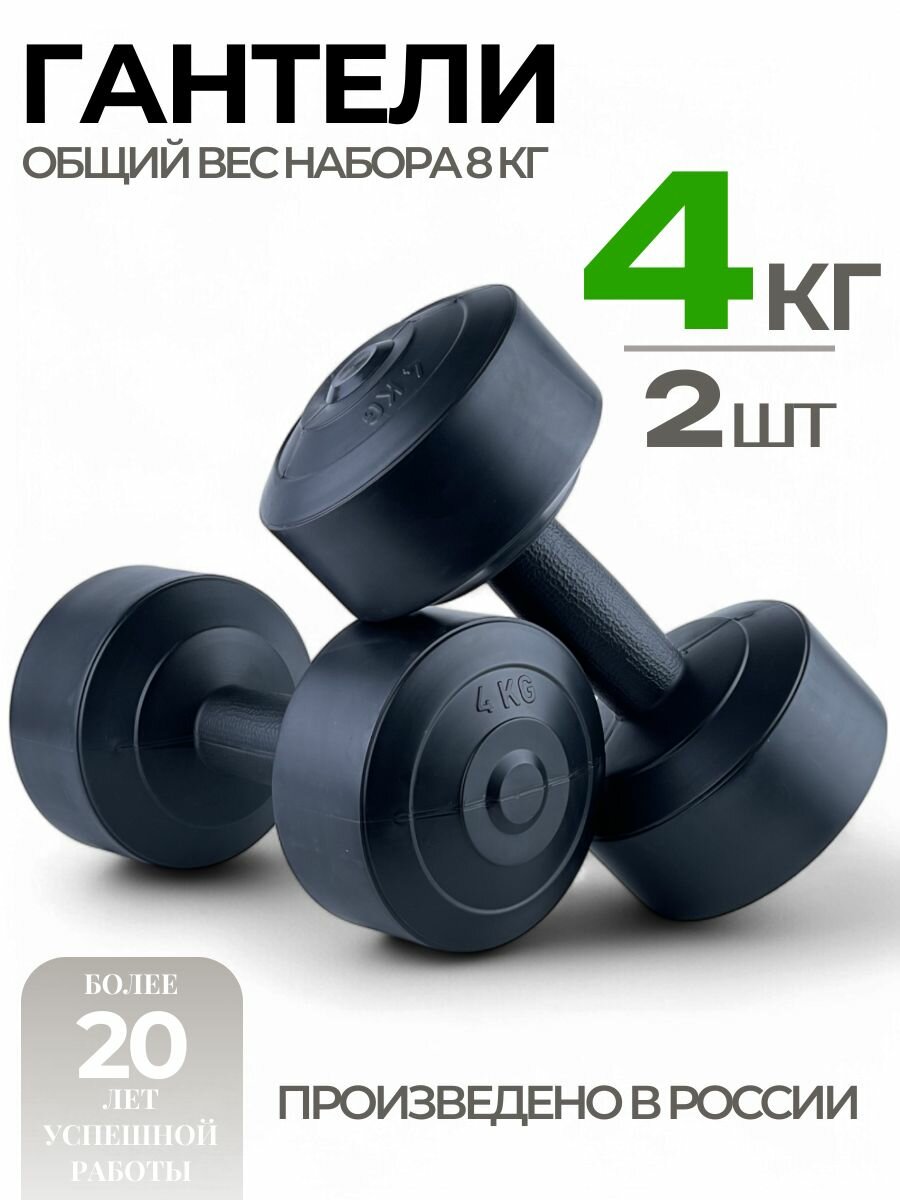 Гантели 4 кг для фитнеса 2 шт, общий вес 8 кг
