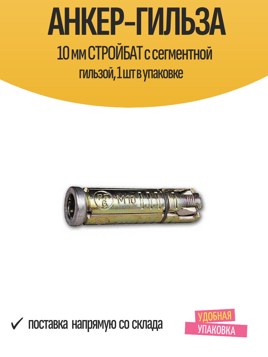 Анкер-гильза 10 мм стройбат с сегментной гильзой, 1 шт в упаковке