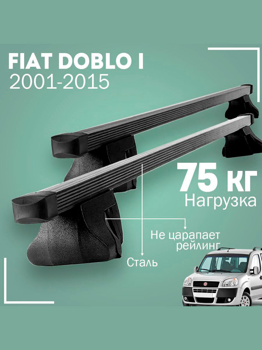 Багажник на крышу Фиат Добло 1 / Fiat Doblo I 2001-2015 комплект креплений со стальными поперечинами