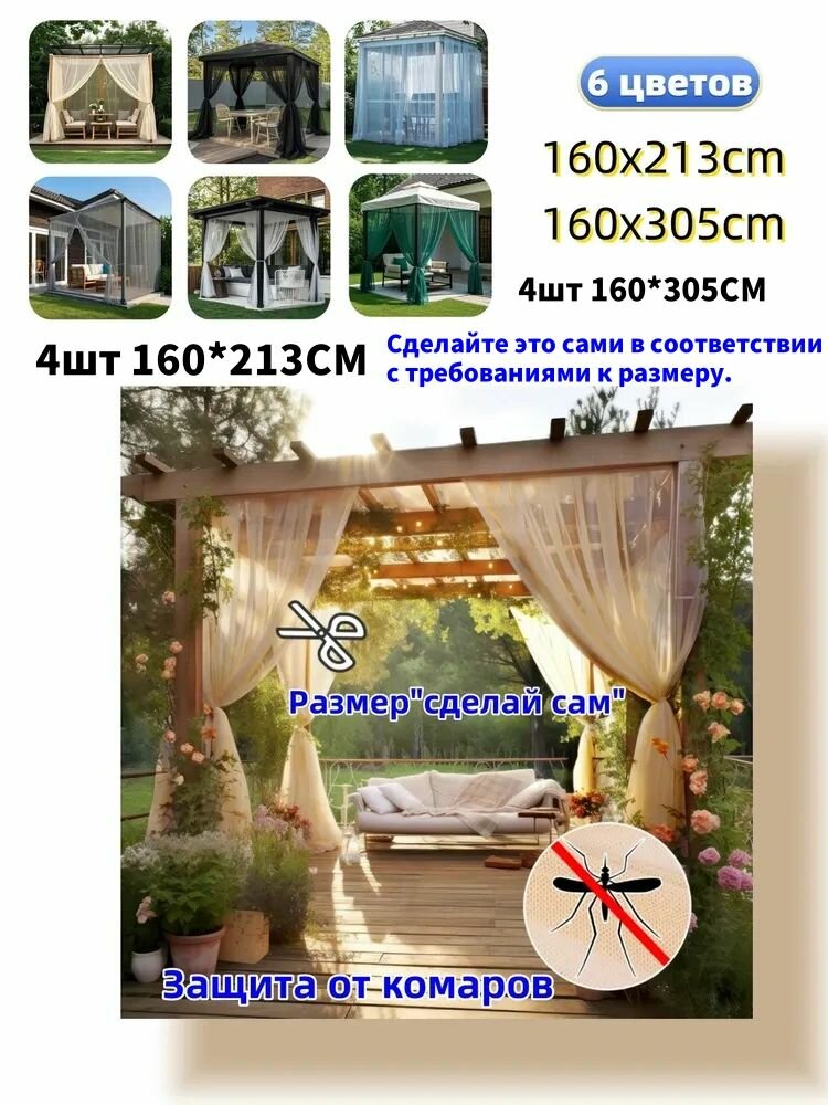 Шторные москитные сетки 4 шт 160*305