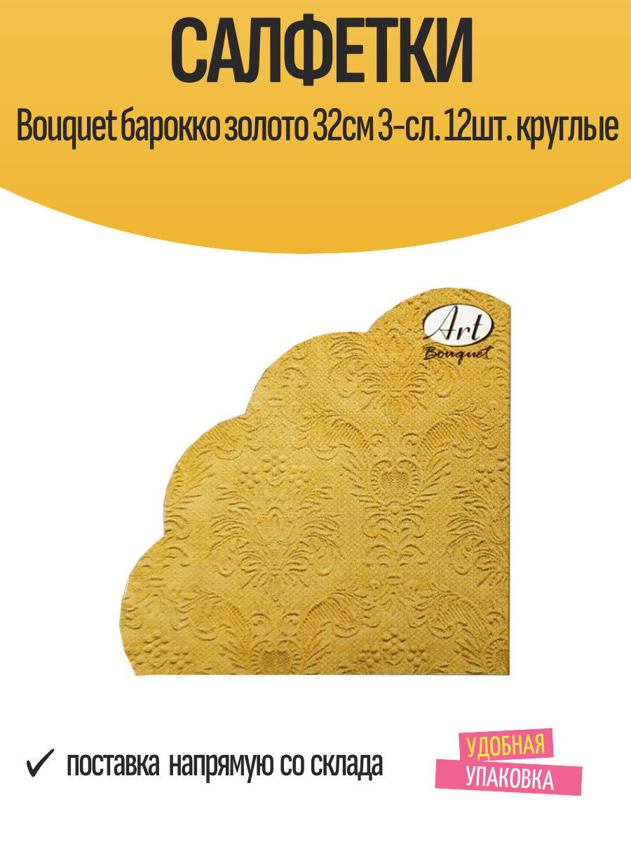 Салфетки бумажные Bouquet барокко золото 32см 3-сл. 12шт. круглые
