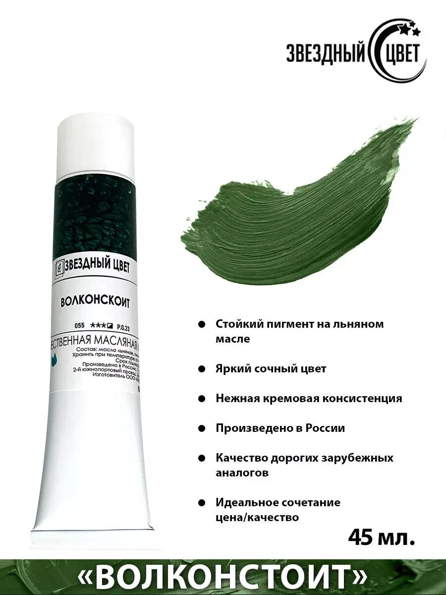 Краска масляная художественная Волконскоит 45мл 1шт