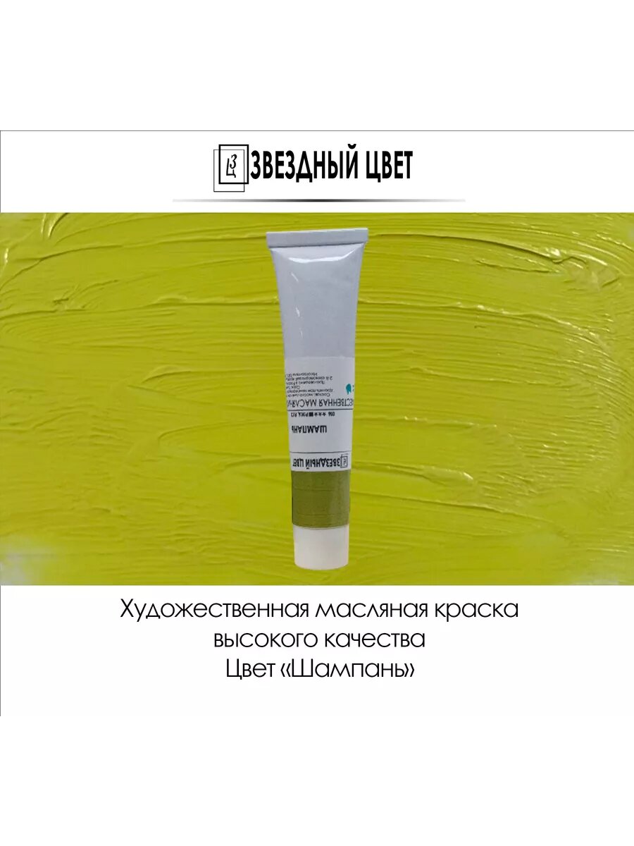 Краска масляная, Шампань 45мл 1 шт