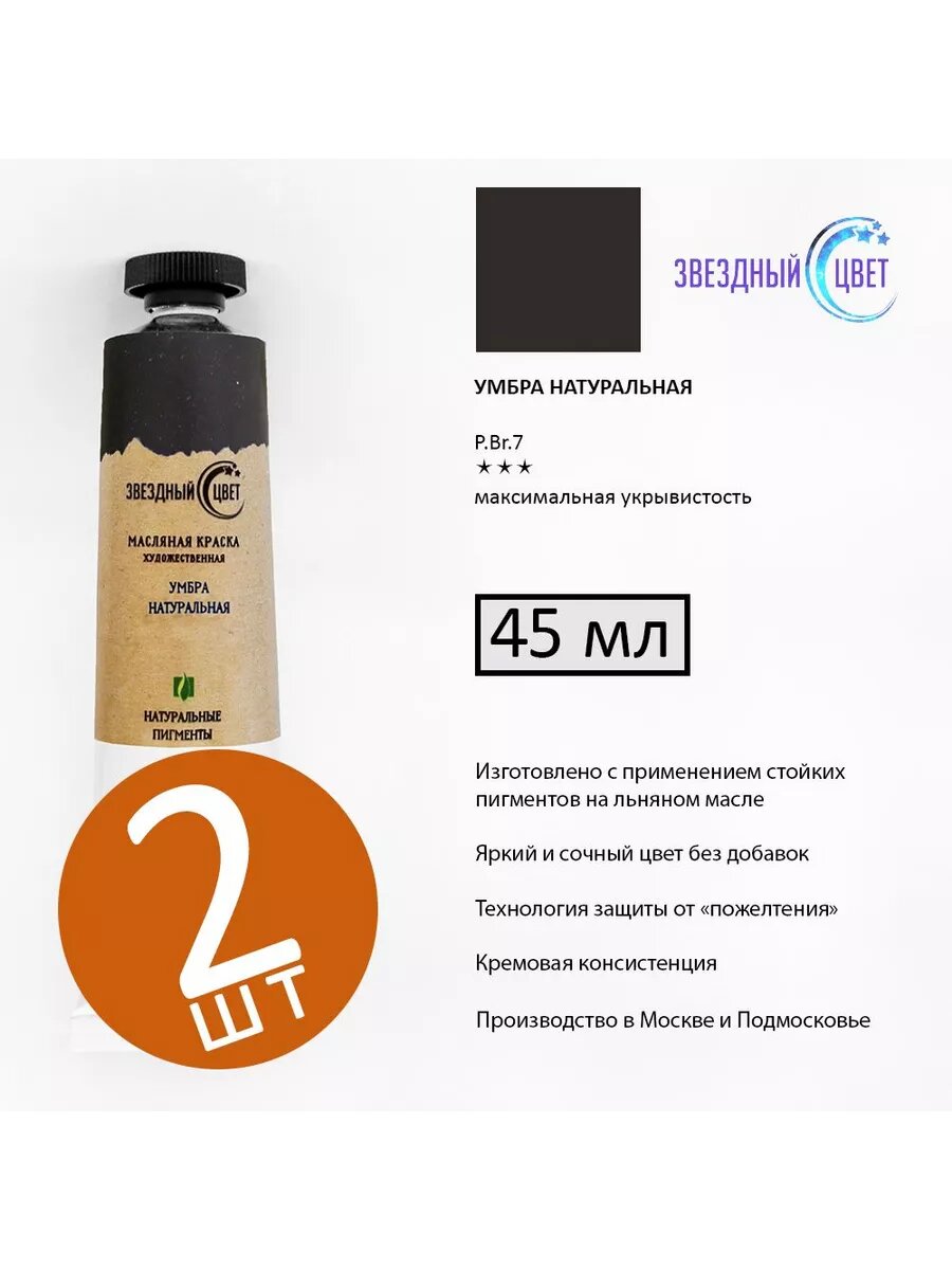 Краски масляные, Умбра 45мл 2 шт