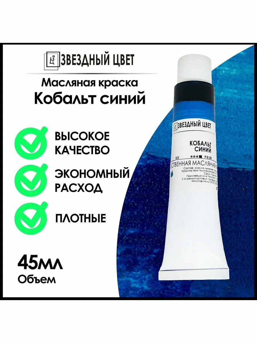 Краска масляная, Кобальт синий 45мл 1шт