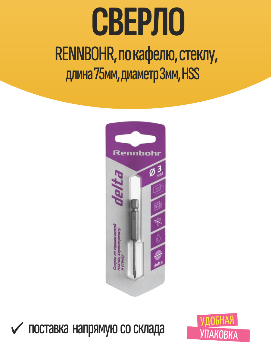 Сверло RENNBOHR, по кафелю, стеклу, длина 75мм, диаметр 3мм, HSS