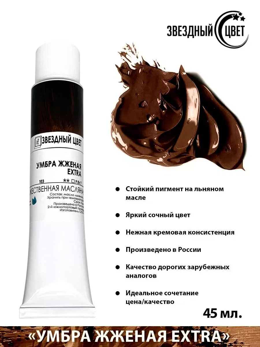 Краска масляная, "Умбра жженая" 45мл 1шт