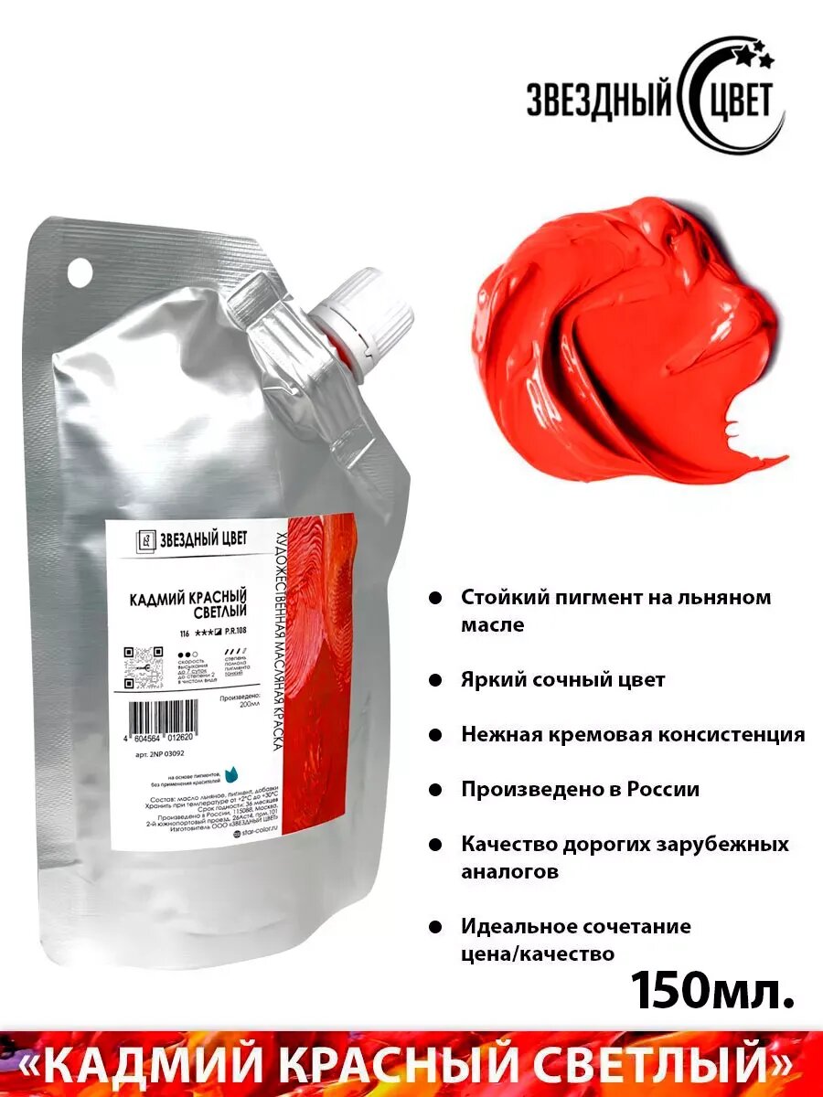 Краска масляная "Кадмий красный светлый" 200мл.