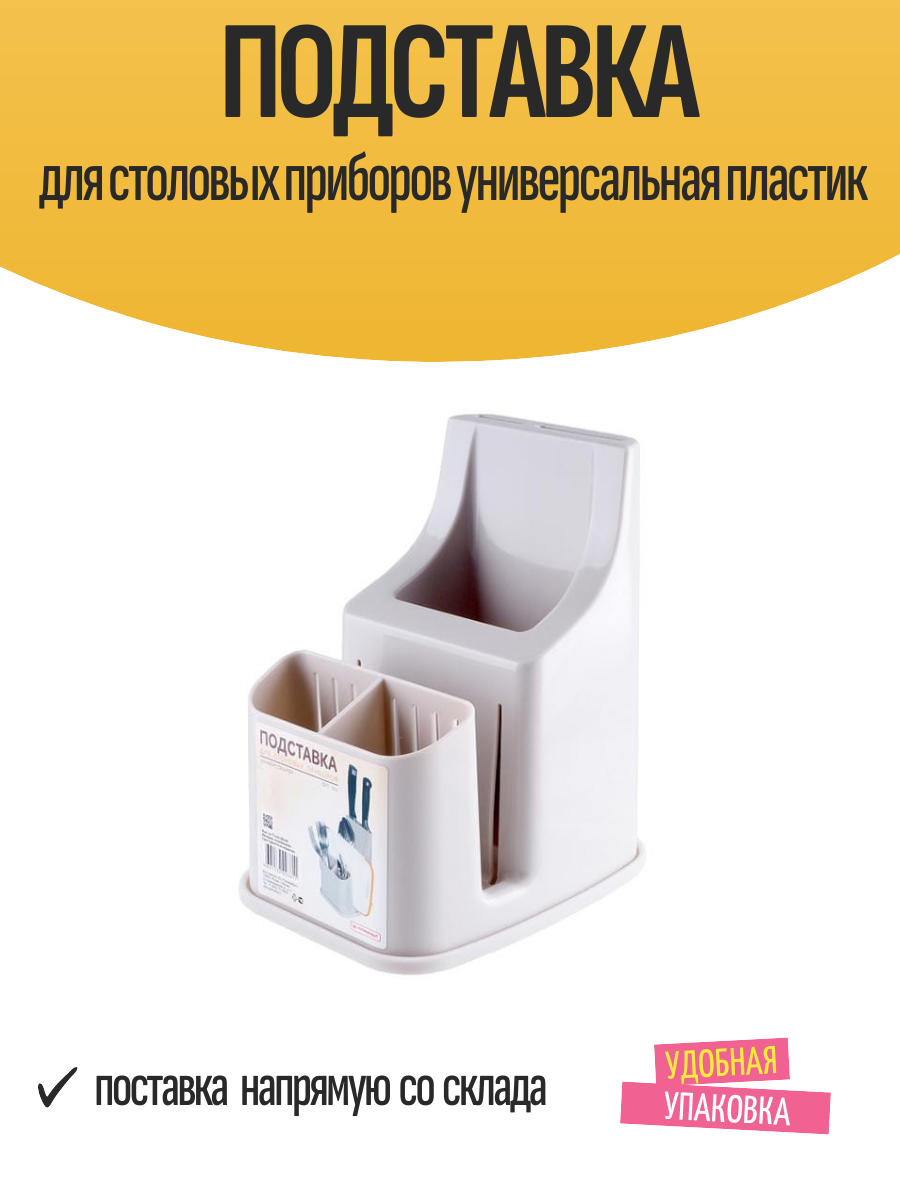 Подставка для столовых приборов универсальная пластик