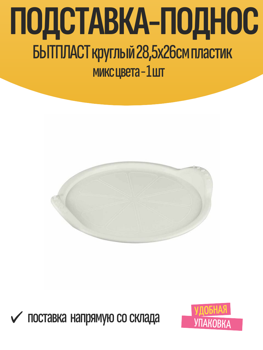 Подставка-поднос бытпласт круглый 28,5х26см пластик микс цвета - 1 шт