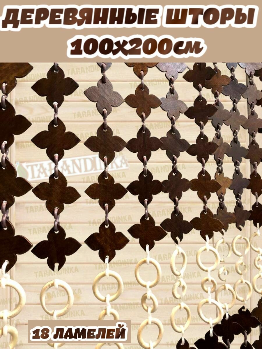 Деревянные шторы висюльки бамбуковые на проем 100х200см