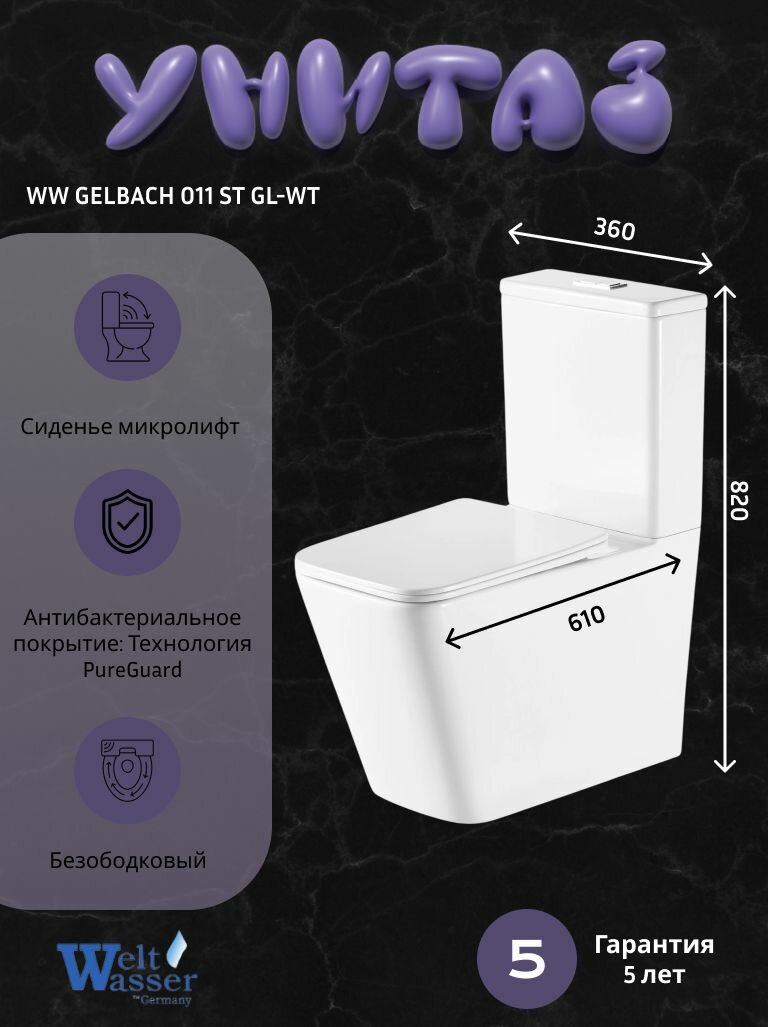 Напольный унитаз WeltWasser GELBACH 011 ST GL-WT (36,5х61х82,5), белый, безободковый, микролифт