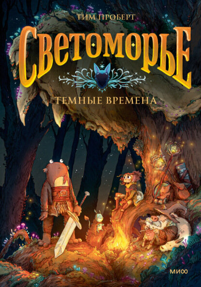 Светоморье. Том 3. Темные времена [Цифровая книга]