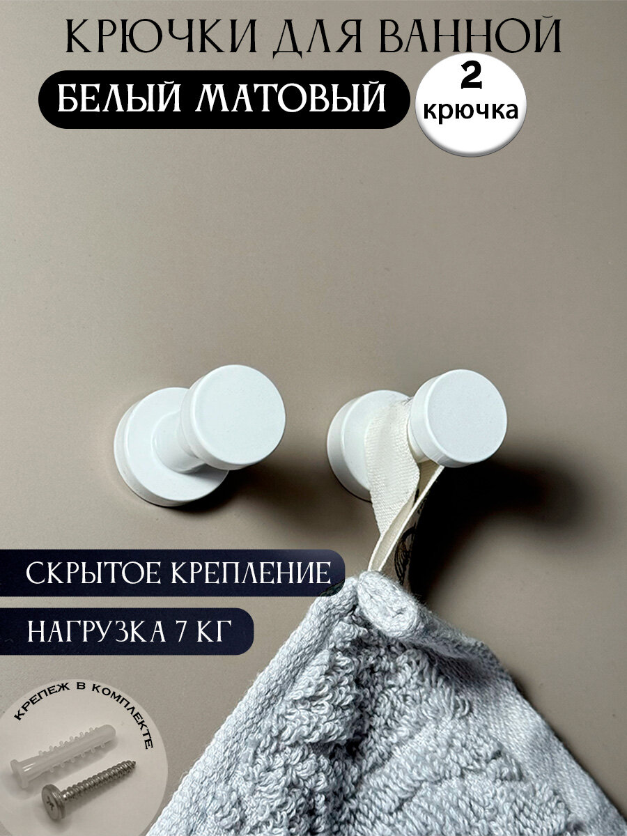 Крючки для ванной металлические , для одежды, для полотенец настенные белые матовые 2 шт