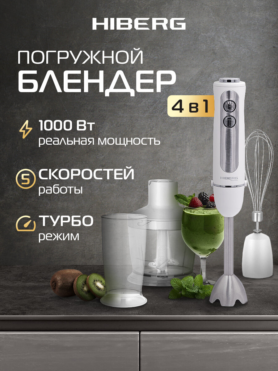 Блендер HIBERG HB 1041 W, погружной, 5 скоростей, мощность 1000 Вт, белый
