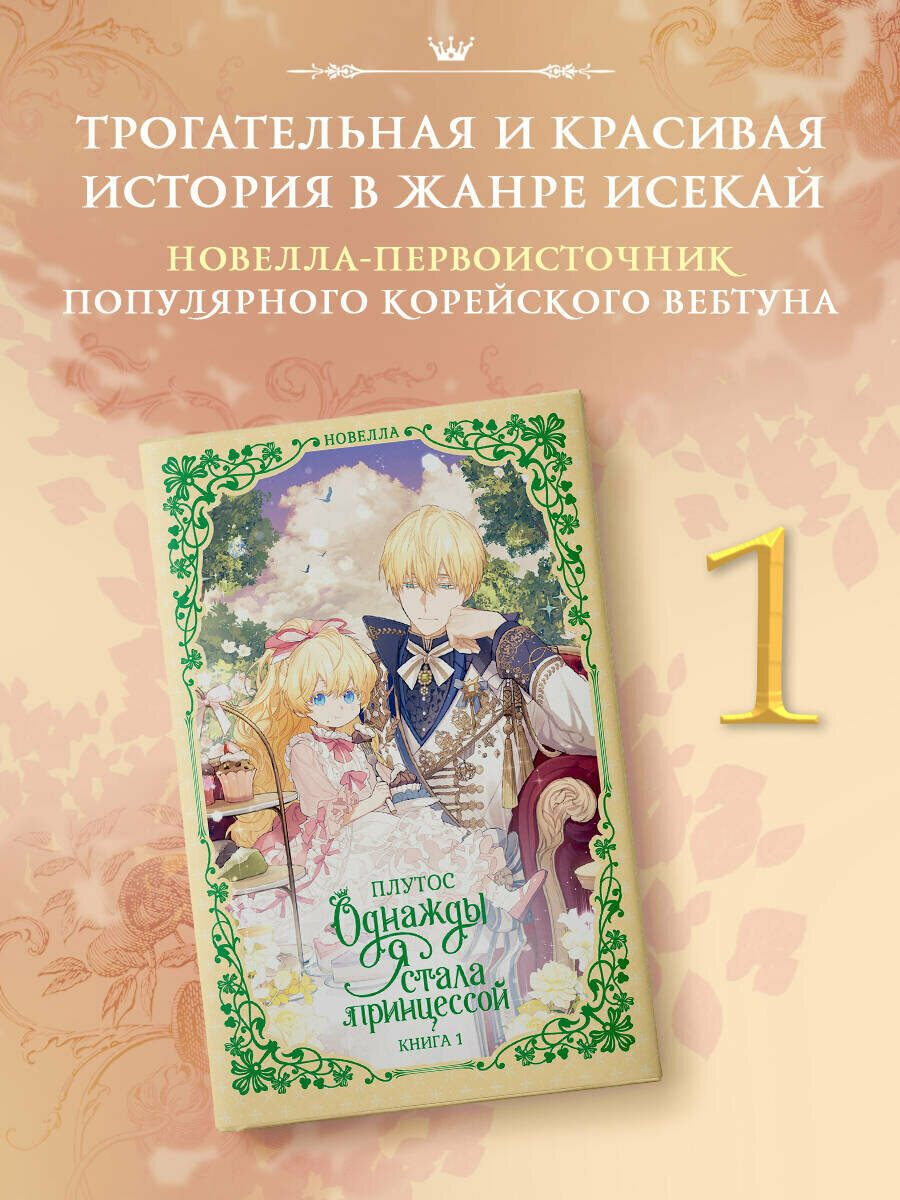 Однажды я стала принцессой. Книга 1 (новелла)