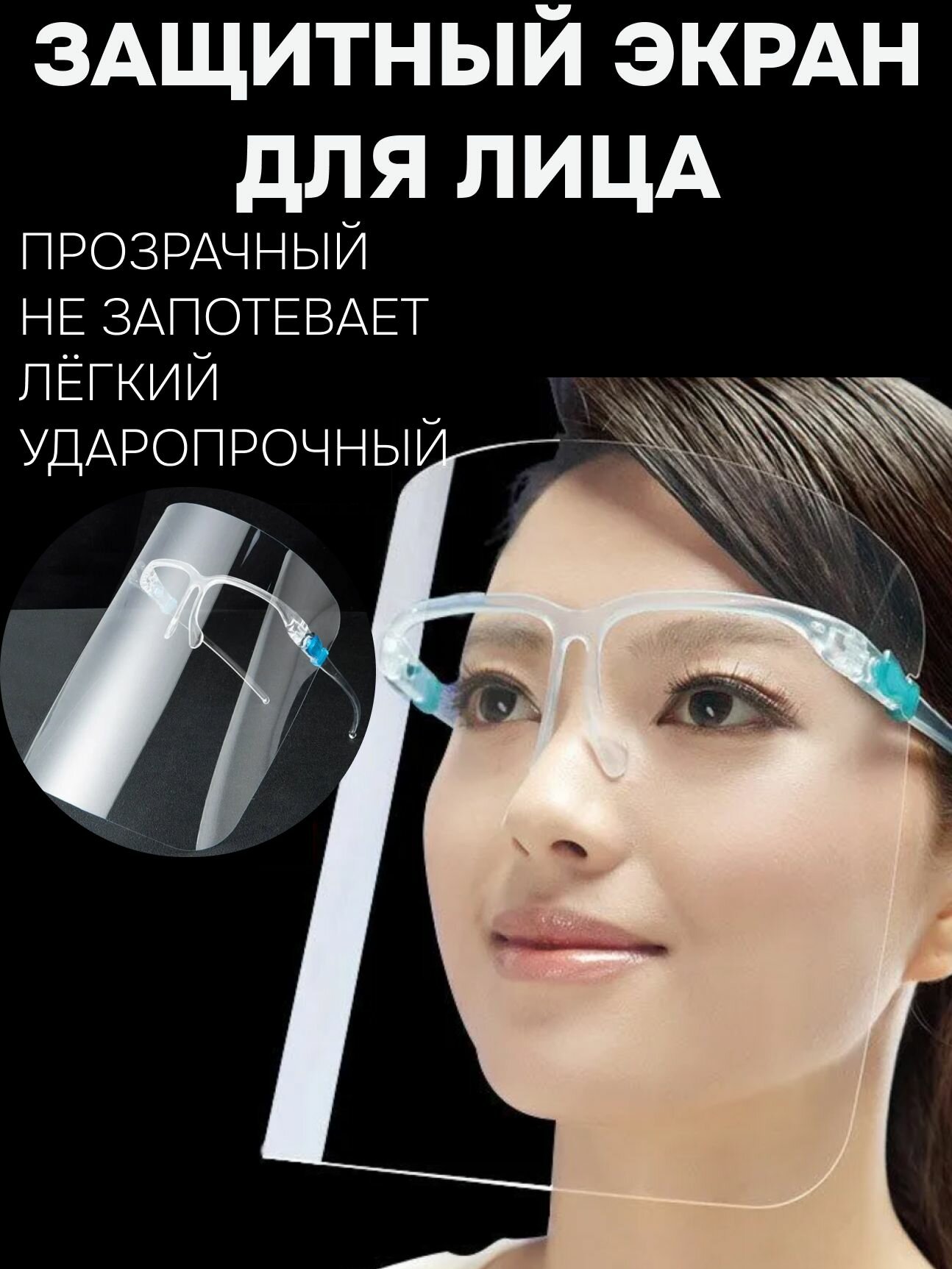 Защитный экран очки для лица / Щиток защитный лицевой