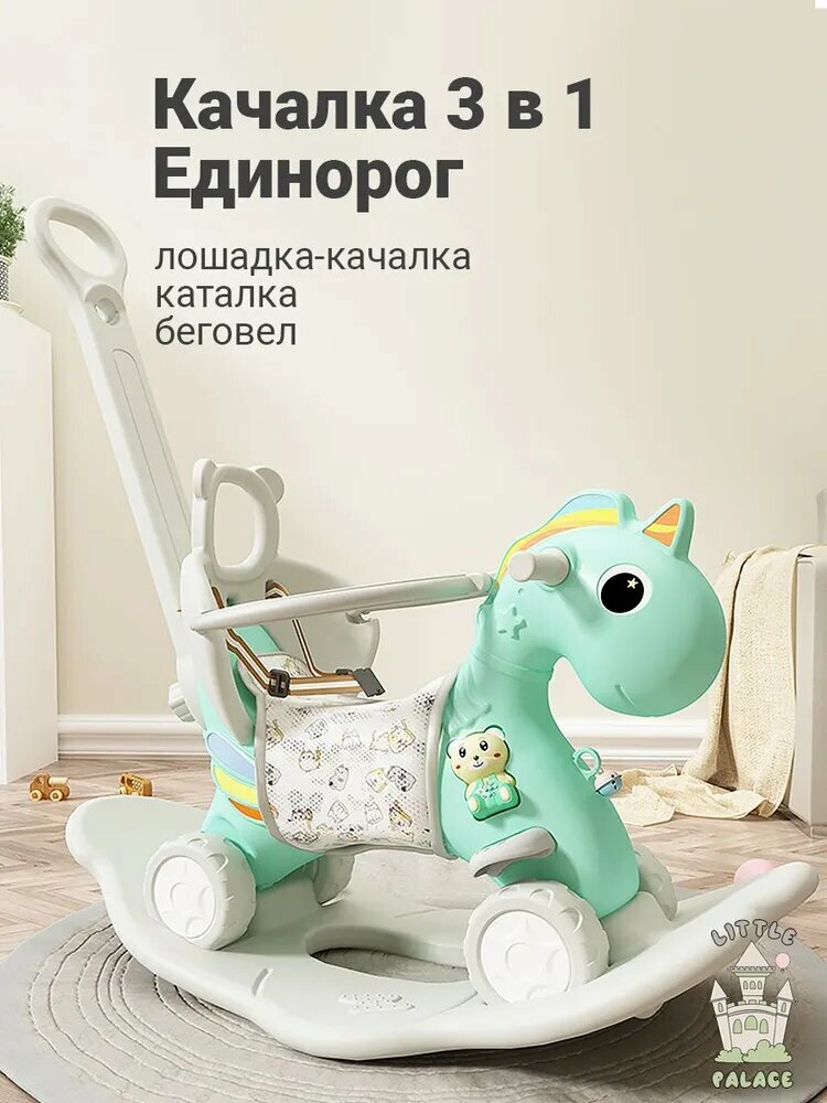 Качалка-каталка-беговел LITTLE PALACE единорог 3в1 салатовый с ручкой, спинкой музыкальная детская