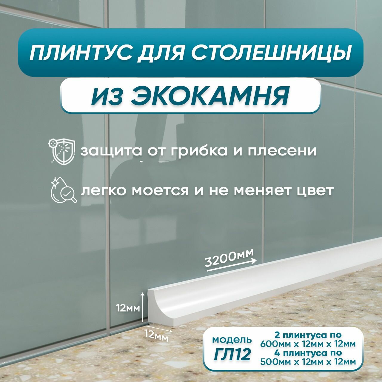 Комплект акриловых плинтусов для столешницы ГЛ12 320 сантиметров, белый цвет, глянцевая поверхность