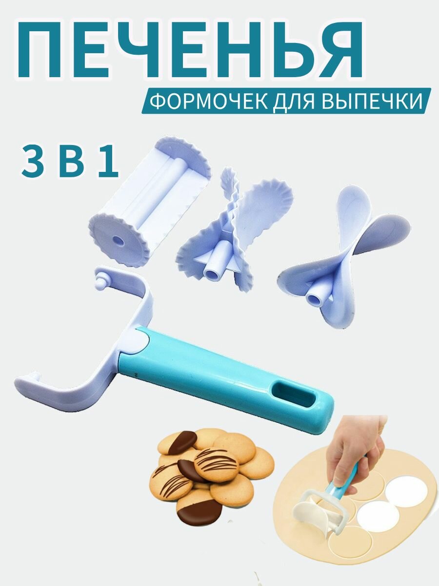 Набор формочек "Форма для пельменей", для печенья, пластик, 3 B 1