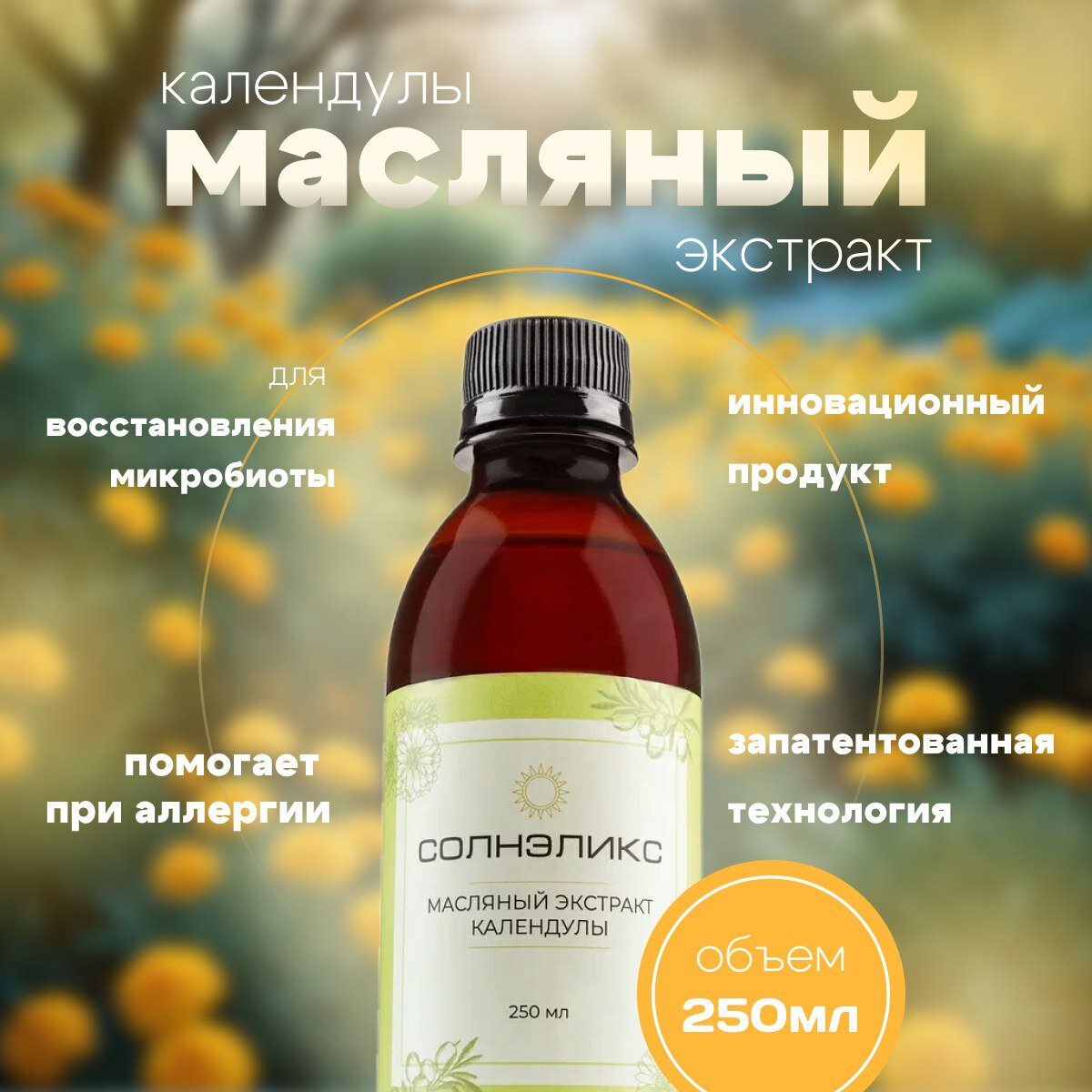 Солнэликс // Масляный экстракт календулы для восстановления микрофлоры