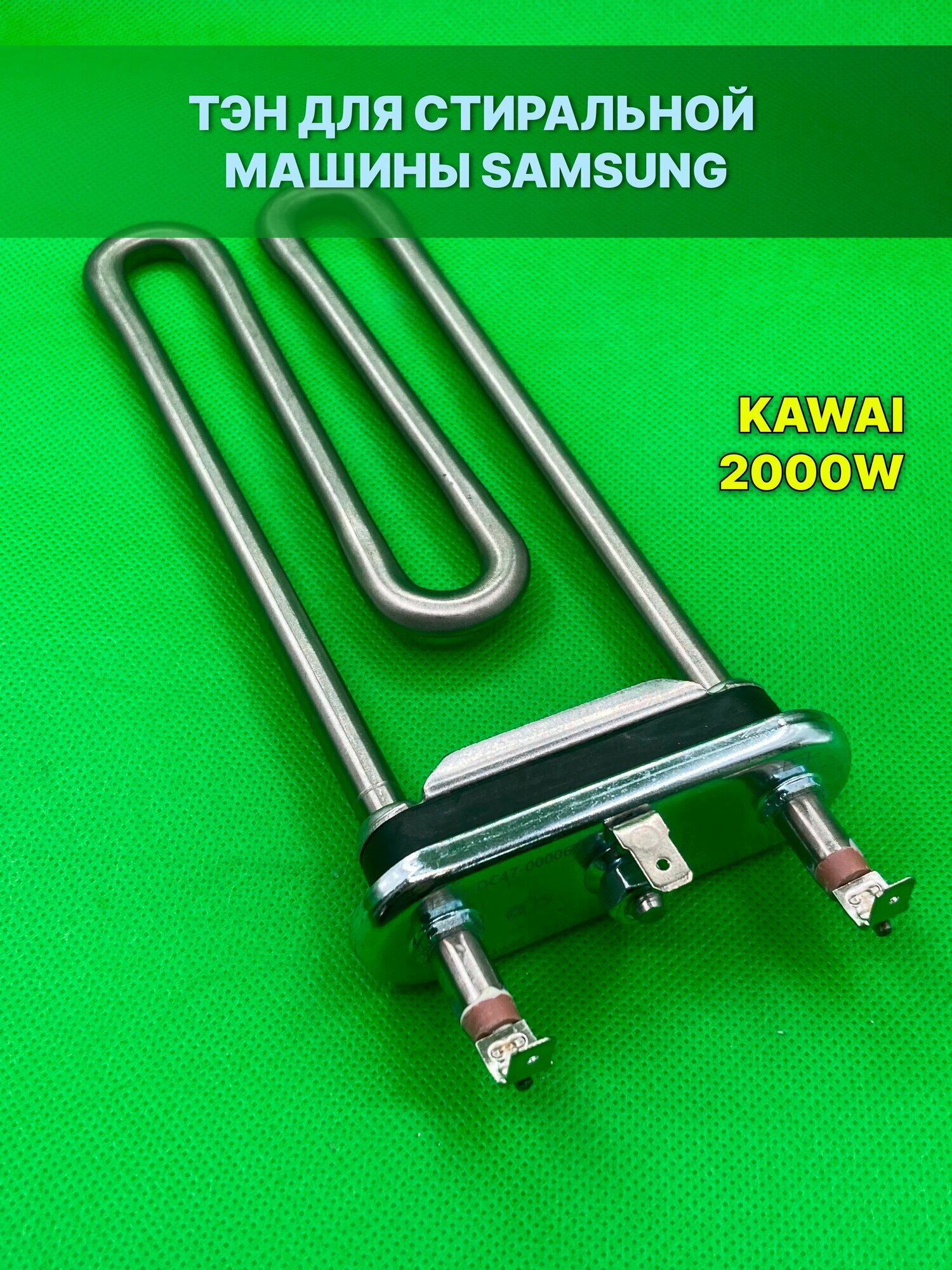 ТЭН KAWAI, для стиральных машин Samsung, без отверстия, мощность 2000 W