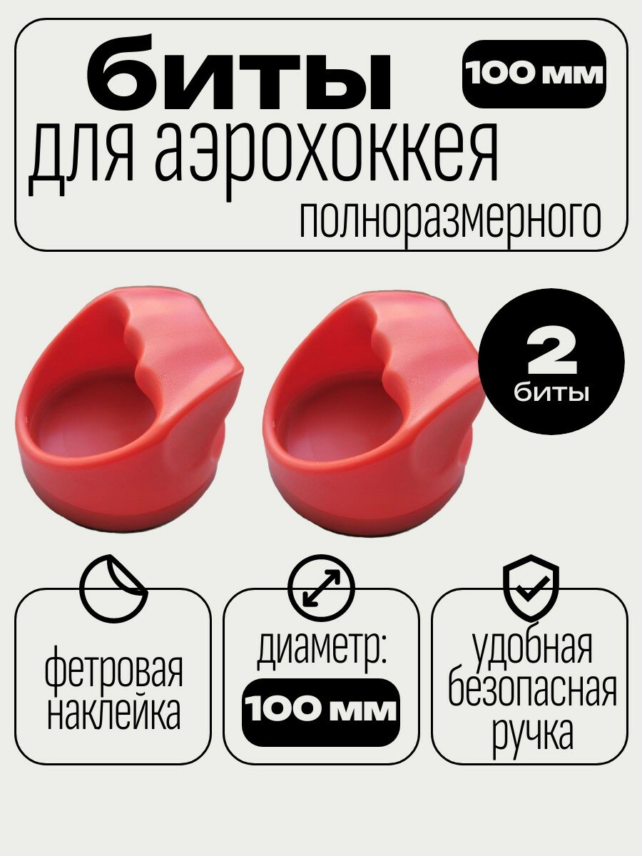 Биты для аэрохоккея коммерческого и полноразмерного, диаметр 100 мм, в комплекте 2 шт