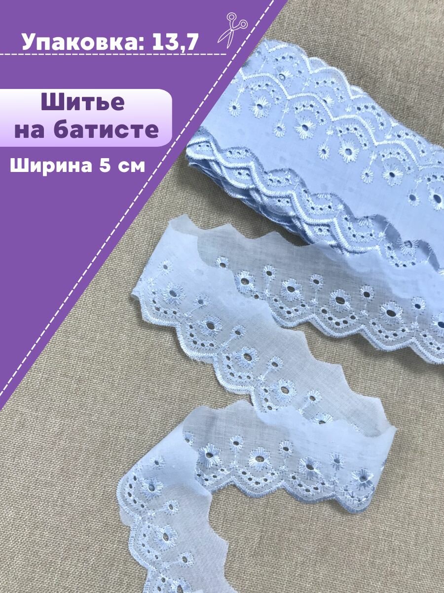 Кружево шитье / шитье на батисте, ширина 50 мм, цв. голубой, длина 13.7 метра