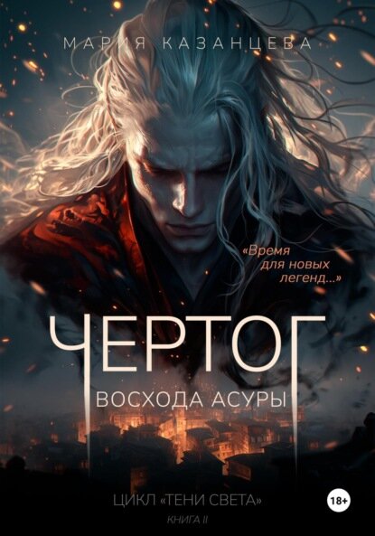 Чертог Восхода Асуры [Цифровая книга]