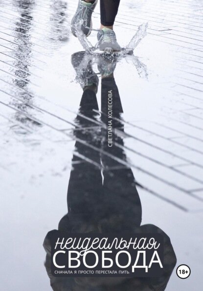 Неидеальная свобода [Цифровая книга]