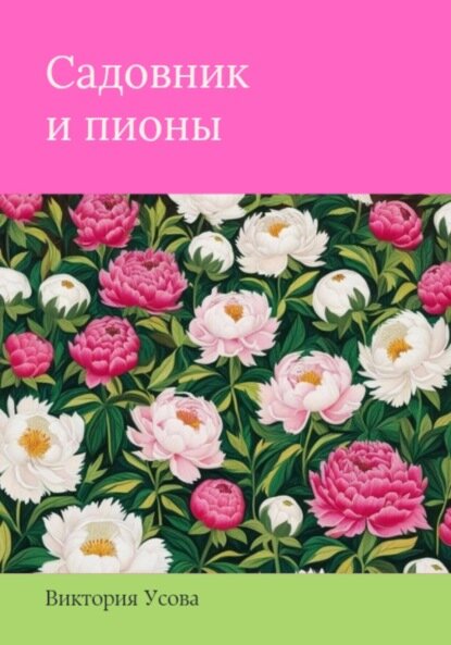 Садовник и пионы [Цифровая книга]