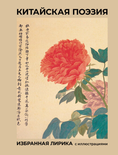 Китайская поэзия. Избранная лирика с иллюстрациями [Цифровая книга]