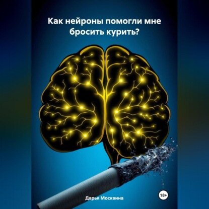 Как нейроны помогли мне бросить курить? [Аудиокнига]