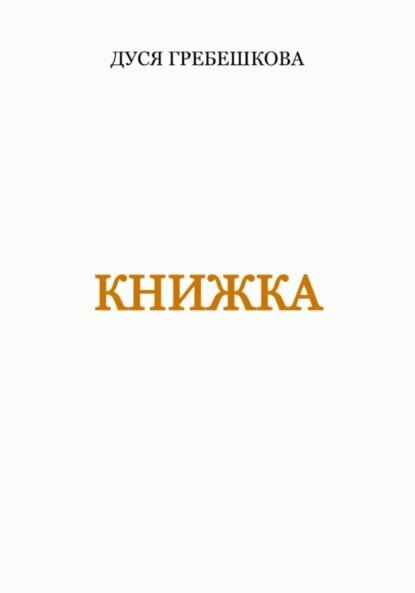 Книжка [Цифровая книга]