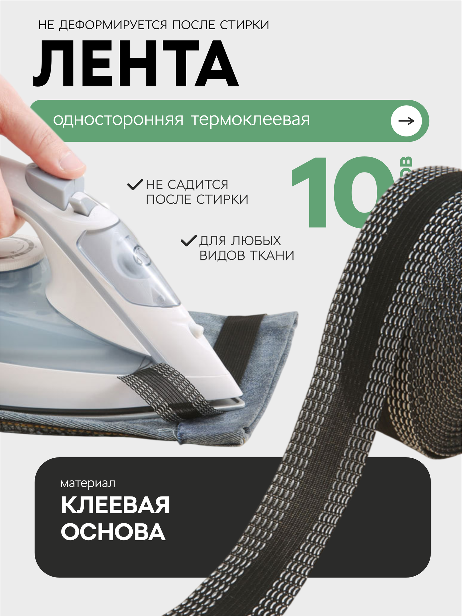 Лента паутинка, лента термоклеевая для подшивания брюк утюгом, тесьма для рукоделия черная, 10 м