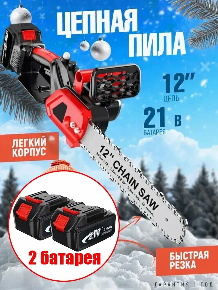 Пила аккумуляторная бесщеточная цепная, садовая, строительная, 12" шина, цепь, 2 Li-Ion АКБ/Беспроводная электропила /Садовая мини пила
