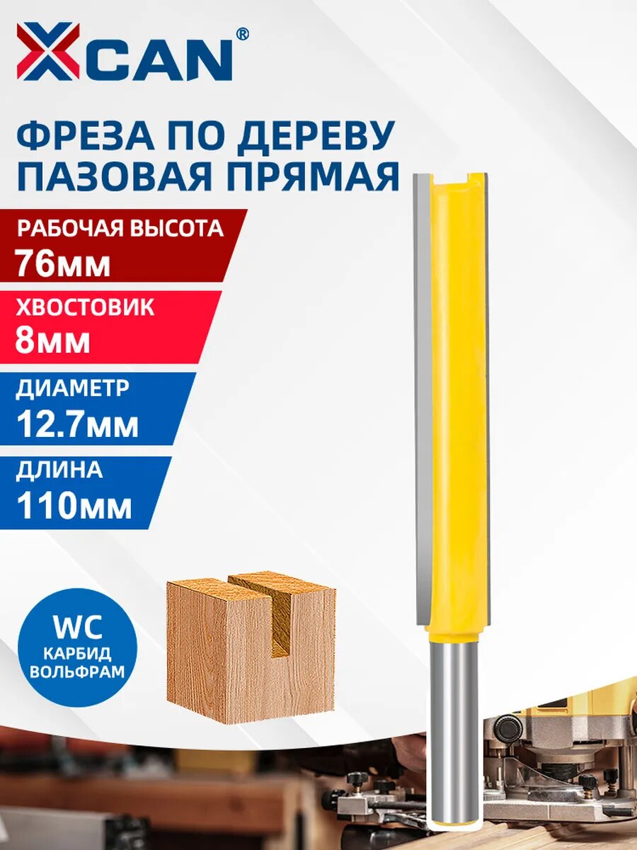 Фреза пазовая прямая двухлезвийной XCAN, размеры 12,7х76х110 мм, хвостовик 8мм, по дереву