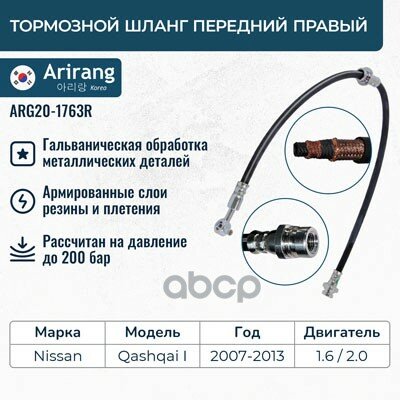 Arirang Шланг Тормозной Передний Правый Nissan (Qashqai 07-13) Arirang арт. ARG20-1763R