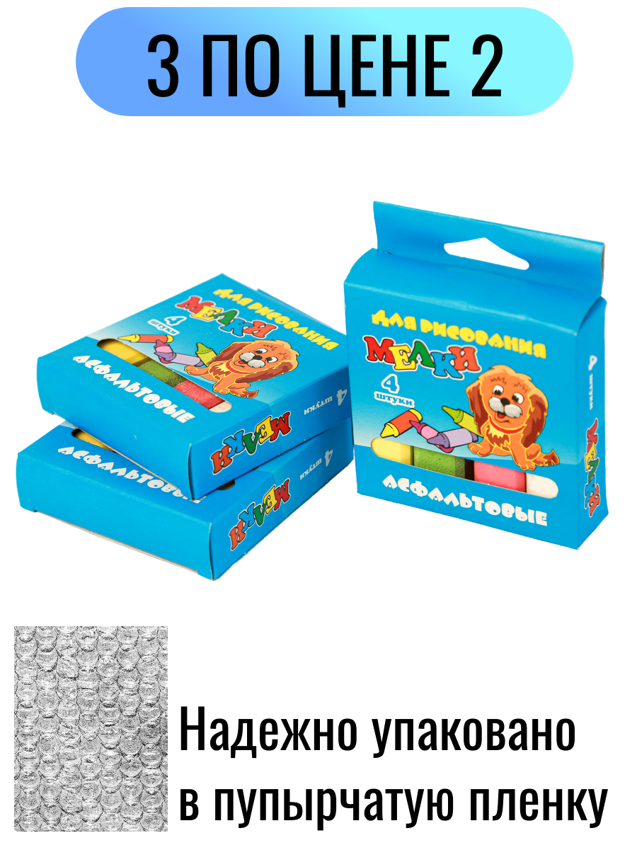 3 по цене 2. Мелки асфальтовые цветные 4 шт (3 упаковки по цене двух) 2+1