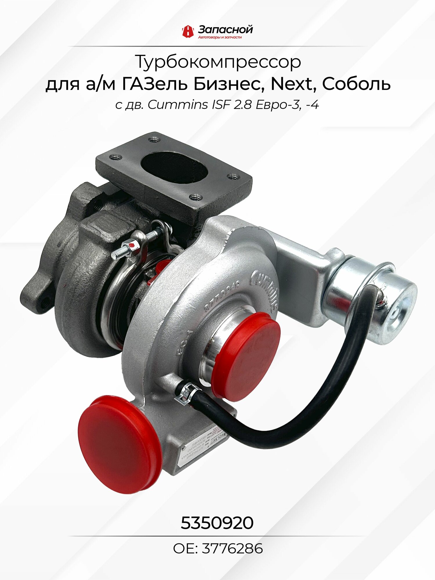 Турбокомпрессор для а/м ГАЗ (Cummins ISF 2.8, Евро-3, -4) - арт. 5350920