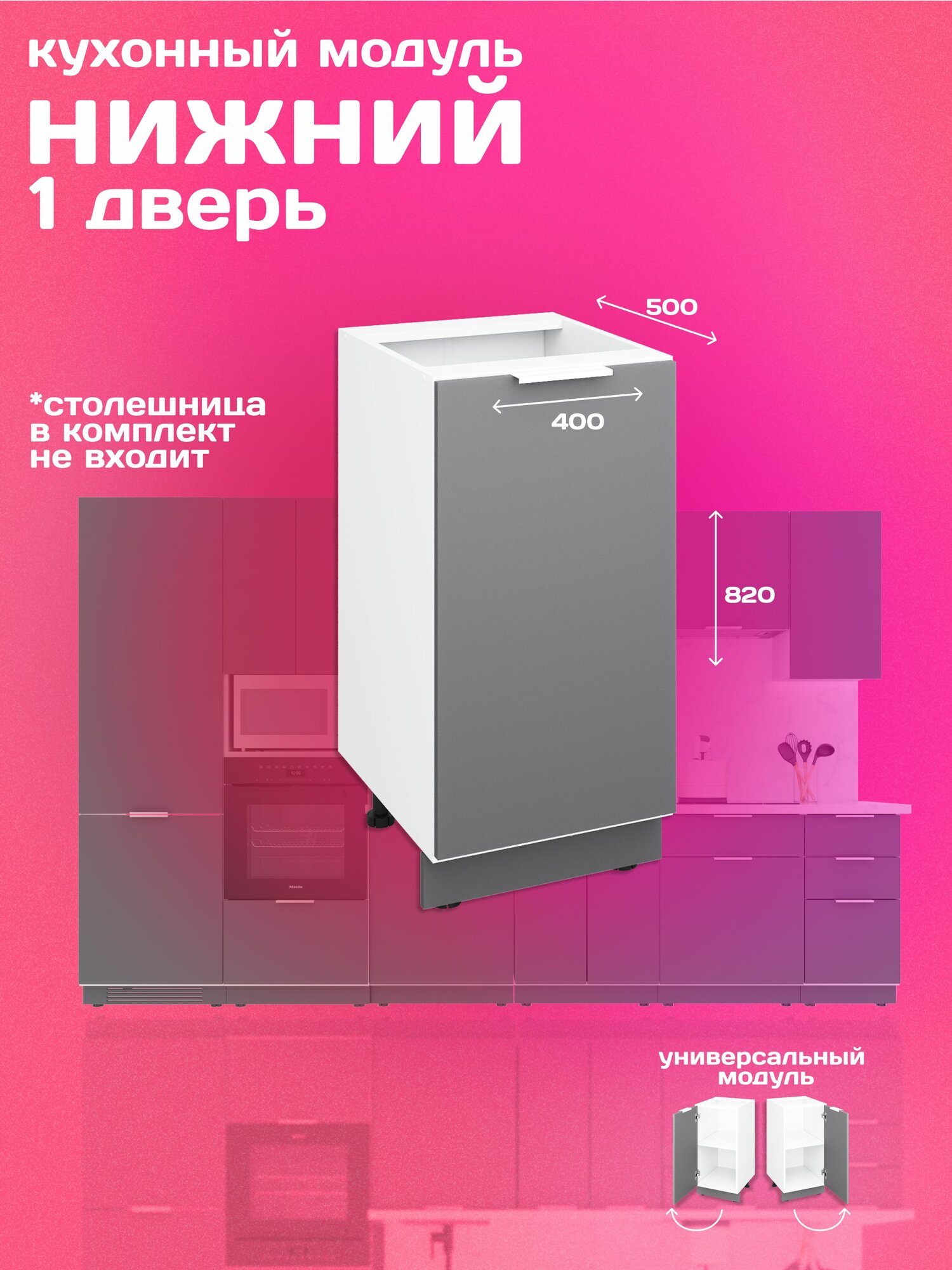 Кухонный модуль напольный 40см одна дверь, с полкой, графит матовый