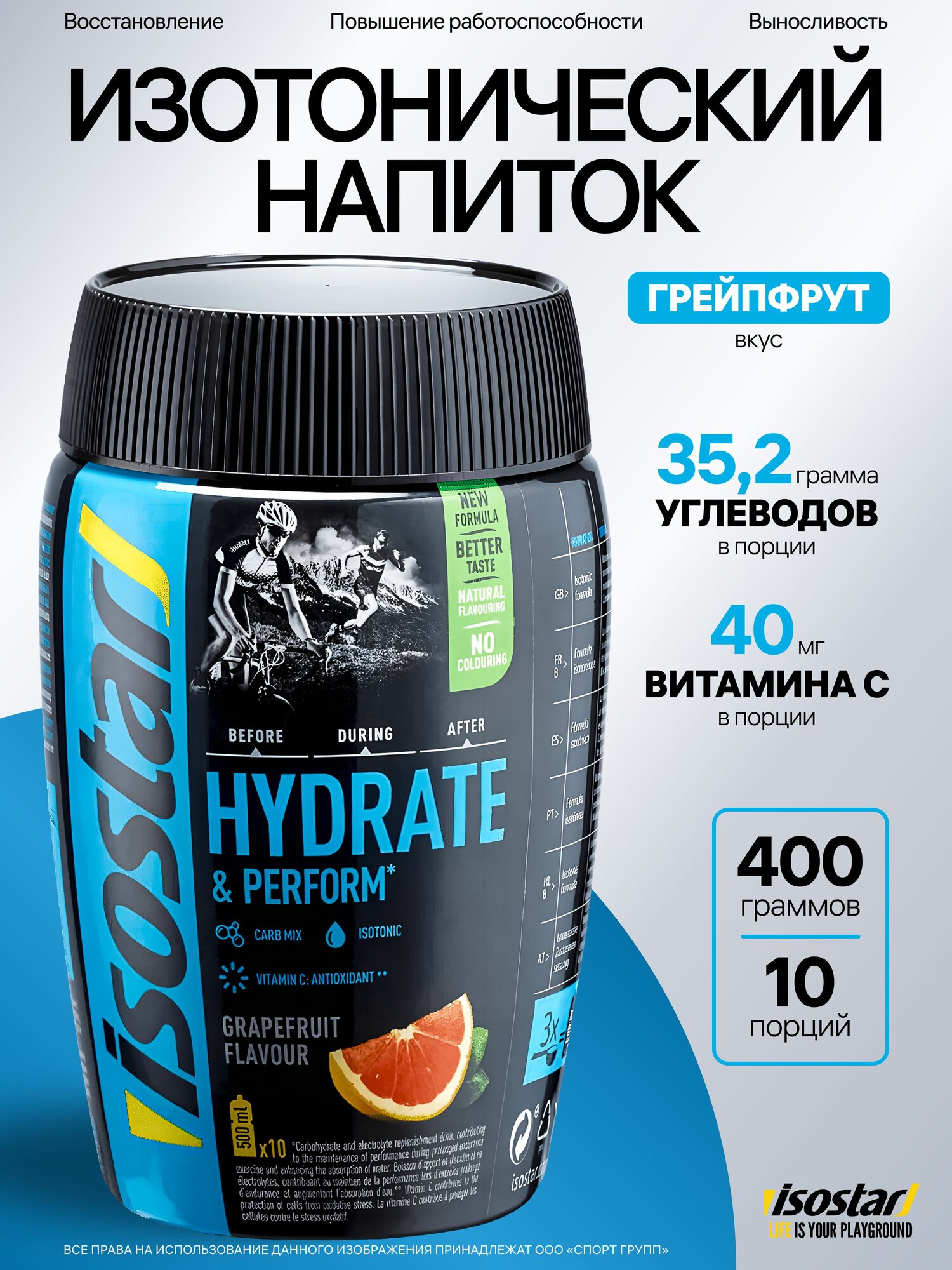 Изотоник Isostar Hydrate & Perform 400 грамм, Грейпфрут