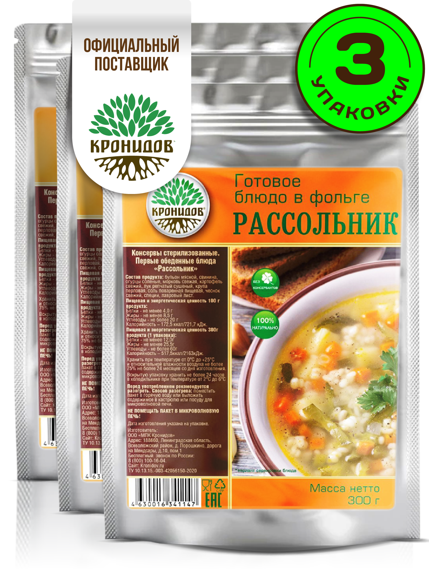Готовое блюдо Кронидов Рассольник Готовая еда/ Консервы натуральные Набор 3 шт. по 300 г