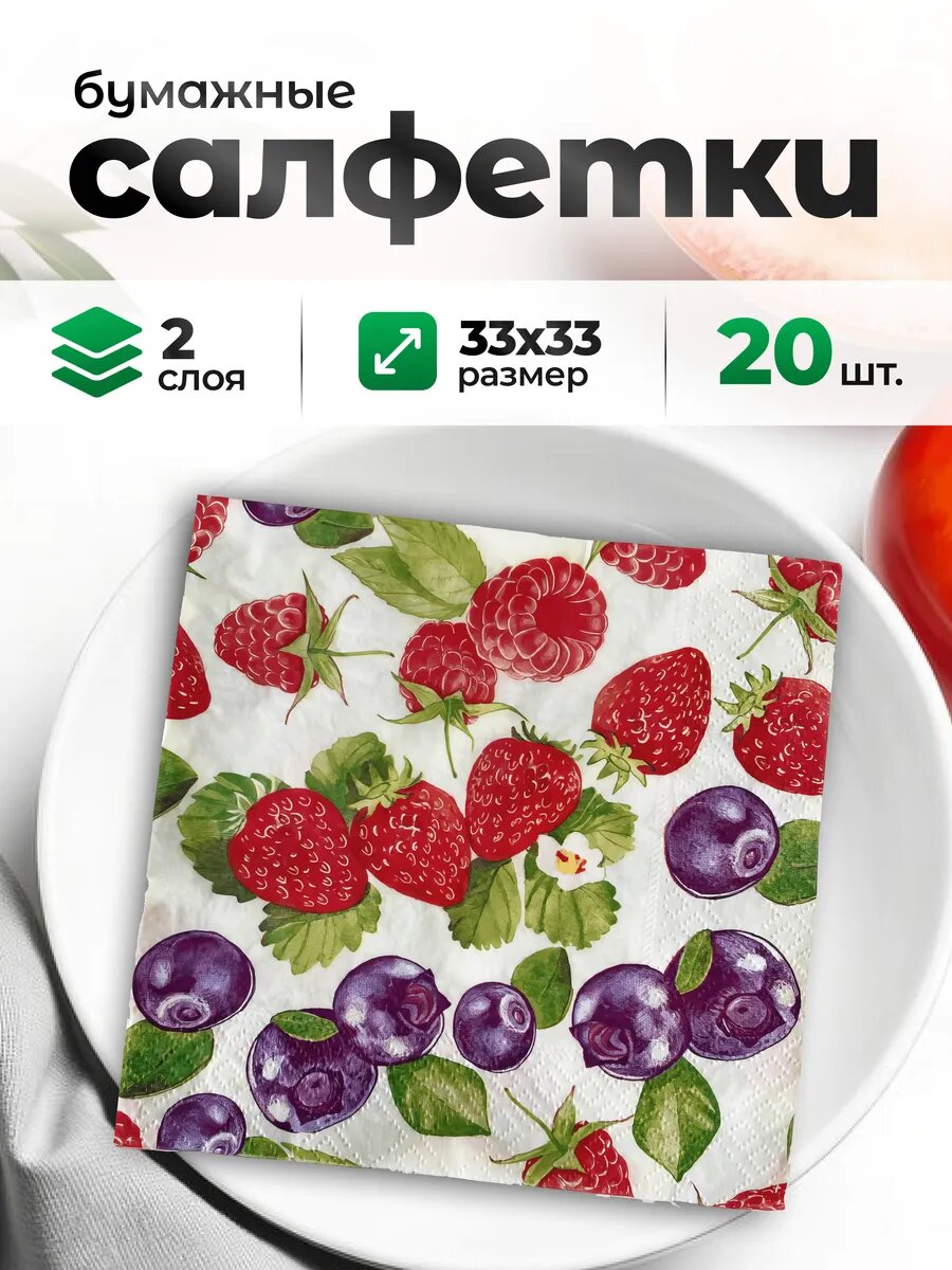 Салфетки бумажные с рисунком ягоды