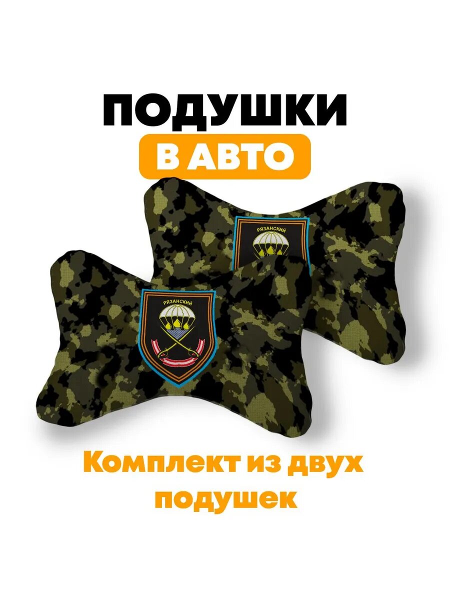 Подушка автомобильная на подголовник 2 штуки - ВДВ