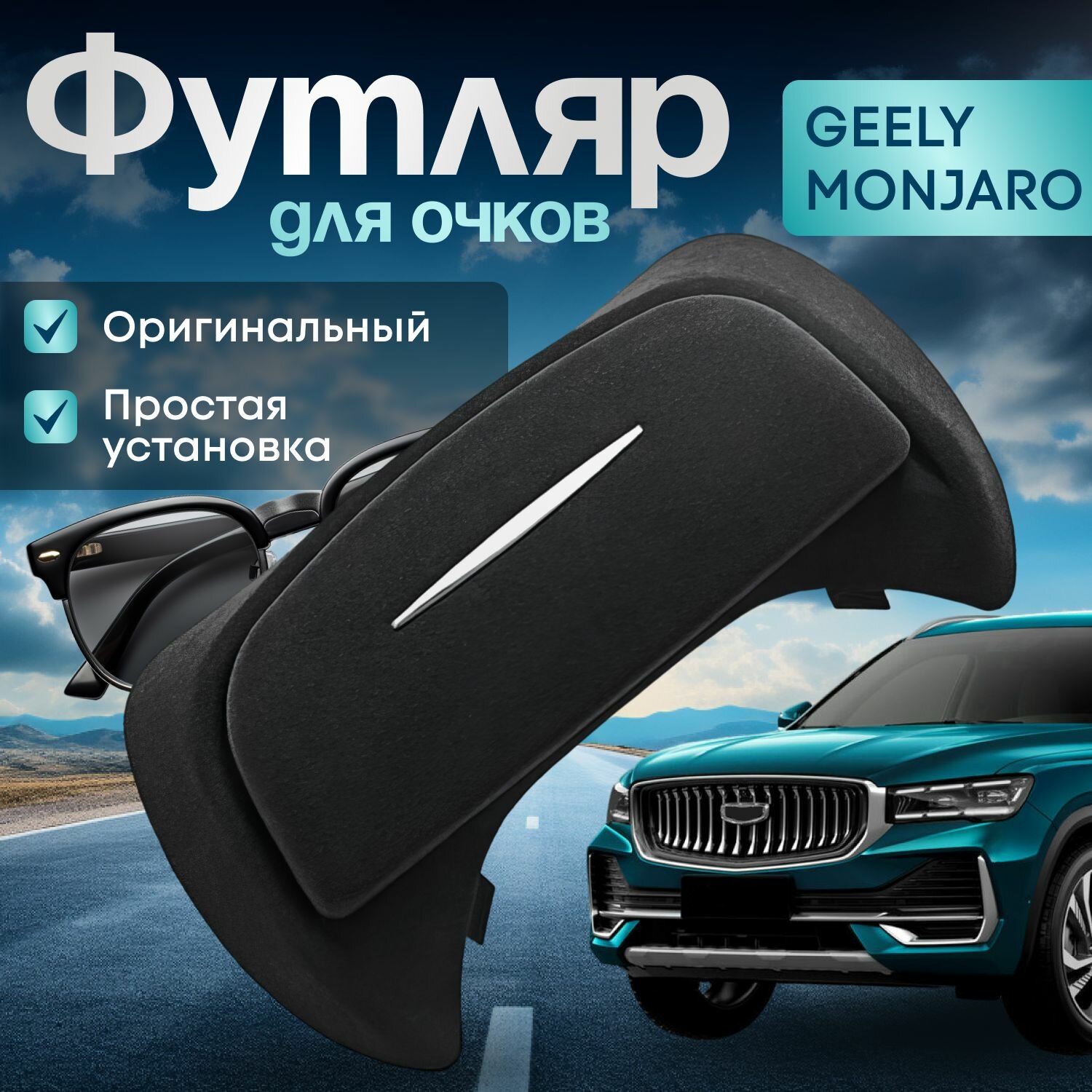 Футляр для очков для Geely Monjaro, автомобильный аксессуар для салона авто, удобное хранение очков
