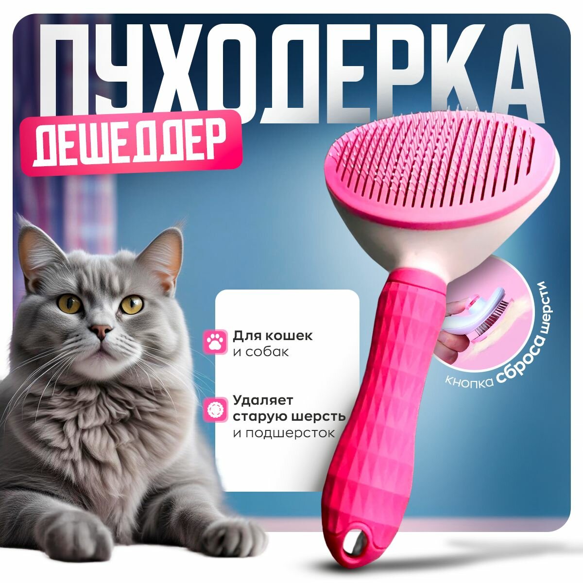 Дешеддер розовый. Щетка для вычесывания шерсти (пуходерка). Чесалка для животных. Дешеддер для собак и кошек. Инструмент для вычесывания