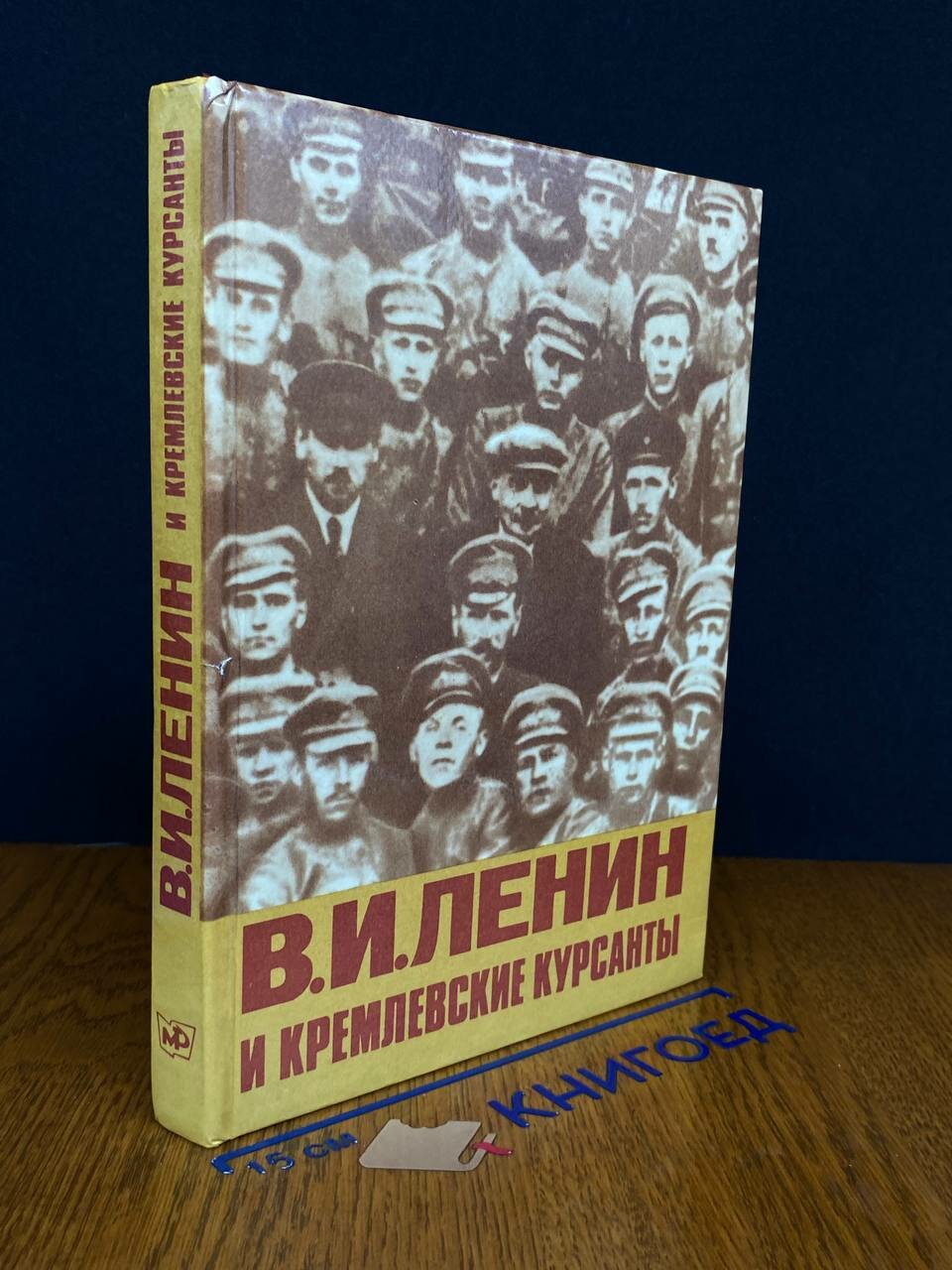 Книга. (Дефект) В. И. Ленин и кремлевские курсанты 1980 (2044397283033)